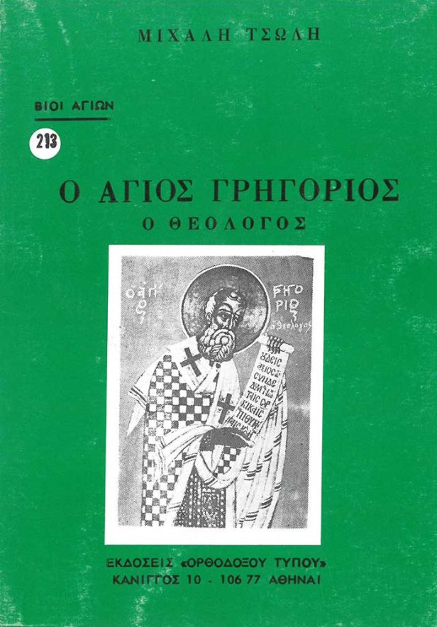 Ο ΑΓΙΟΣ ΓΡΗΓΟΡΙΟΣ Ο ΘΕΟΛΟΓΟΣ Αγιολογικά