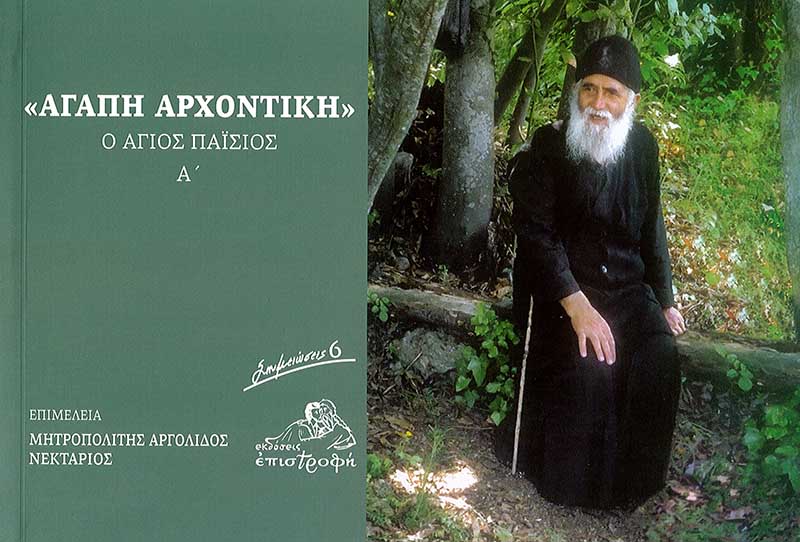 ΑΓΑΠΗ ΑΡΧΟΝΤΙΚΗ - Ο ΑΓΙΟΣ ΠΑΪΣΙΟΣ Α΄ Οικοδομητικά