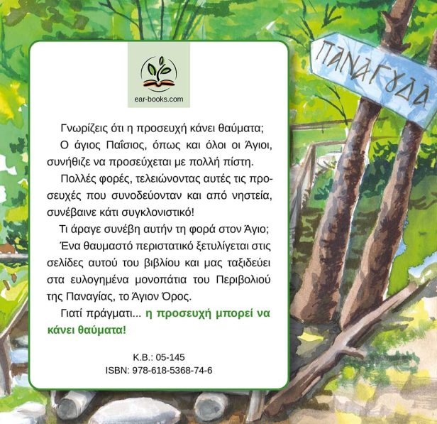 Ο ΑΓΙΟΣ ΠΑΪΣΙΟΣ ΚΑΙ Ο ΟΥΡΑΝΙΟΣ ΑΡΤΟΣ Διηγήματα