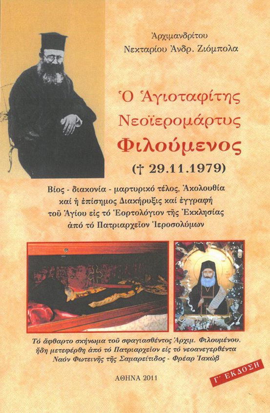 Ο ΑΓΙΟΤΑΦΙΤΗΣ ΝΕΟΜΑΡΤΥΣ ΦΙΛΟΥΜΕΝΟΣ Αγιολογικά