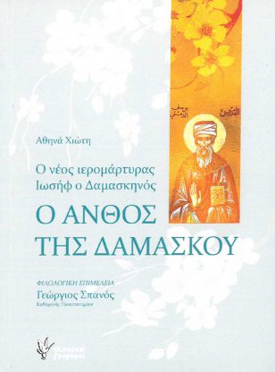 Ορθόδοξο Χριστιανικό Βιβλιοπωλείο | Χριστιανικά Βιβλία | Ο Σωτήρ