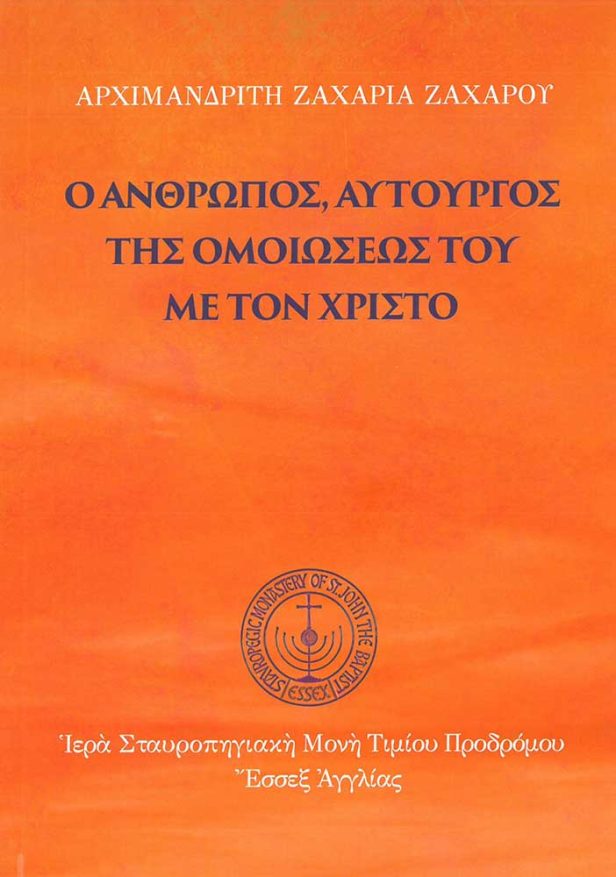 Ο ΑΝΘΡΩΠΟΣ, ΑΥΤΟΥΡΓΟΣ ΤΗΣ ΟΜΟΙΩΣΕΩΣ ΜΕ ΤΟΝ ΧΡΙΣΤΟ Οικοδομητικά