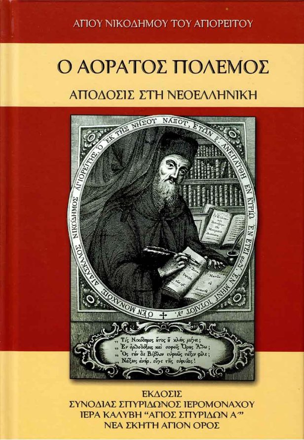 Ο ΑΟΡΑΤΟΣ ΠΟΛΕΜΟΣ - ΑΓΙΟΥ ΝΙΚΟΔΗΜΟΥ ΑΓΙΟΡΕΙΤΟΥ Οἰκοδομητικά