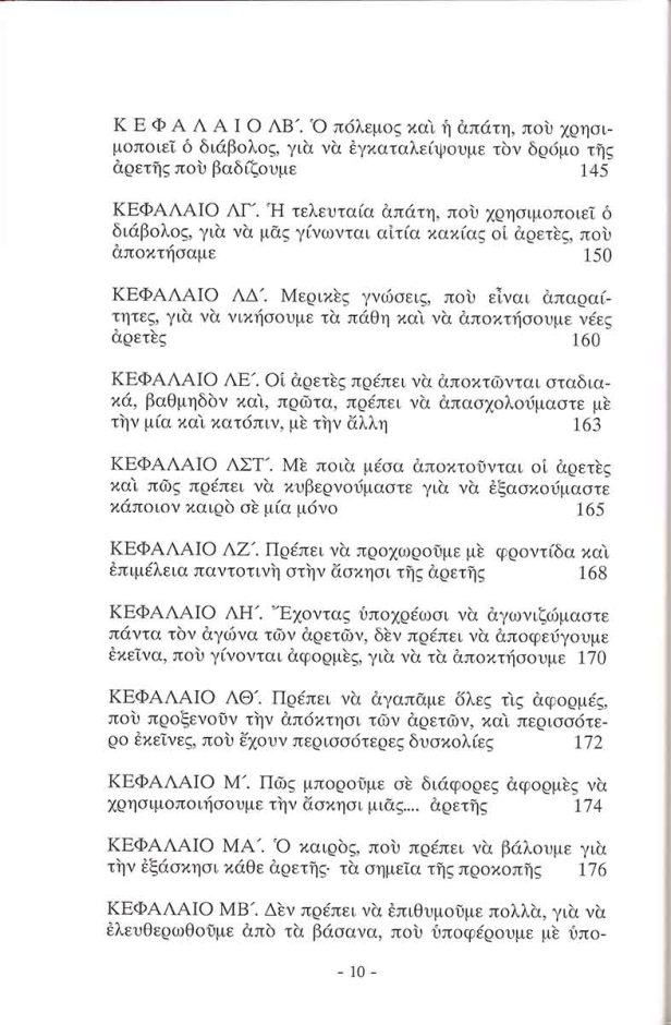 Ο ΑΟΡΑΤΟΣ ΠΟΛΕΜΟΣ - ΑΓΙΟΥ ΝΙΚΟΔΗΜΟΥ ΑΓΙΟΡΕΙΤΟΥ Οἰκοδομητικά
