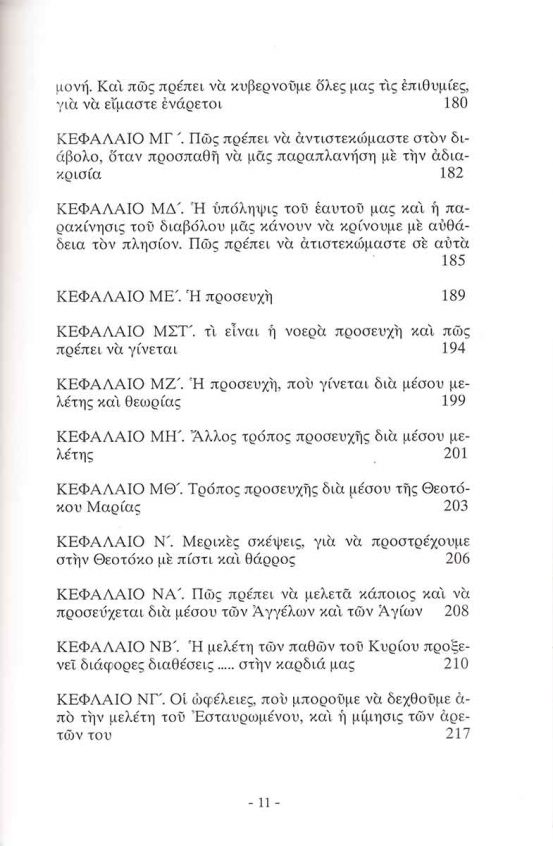 Ο ΑΟΡΑΤΟΣ ΠΟΛΕΜΟΣ - ΑΓΙΟΥ ΝΙΚΟΔΗΜΟΥ ΑΓΙΟΡΕΙΤΟΥ Οἰκοδομητικά