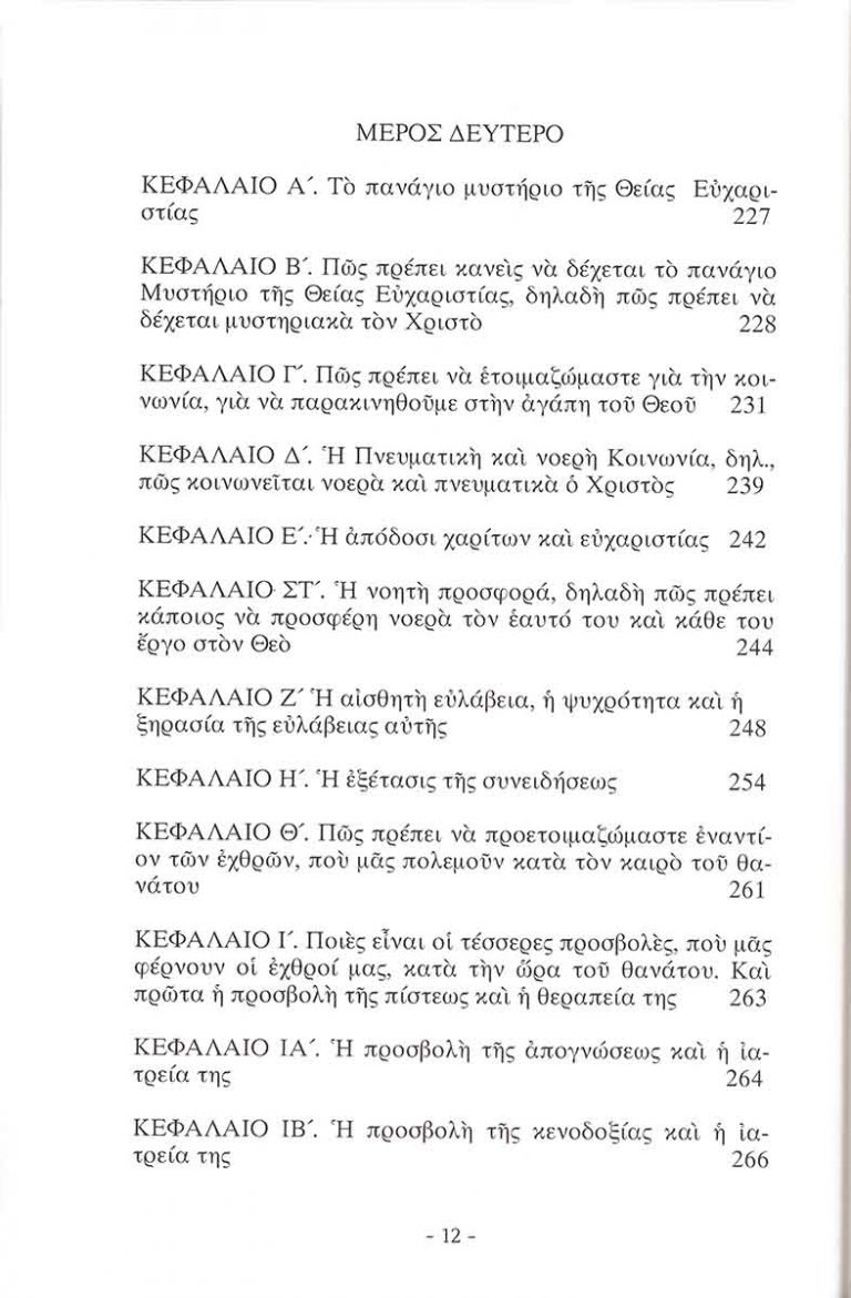 Ο ΑΟΡΑΤΟΣ ΠΟΛΕΜΟΣ - ΑΓΙΟΥ ΝΙΚΟΔΗΜΟΥ ΑΓΙΟΡΕΙΤΟΥ Οἰκοδομητικά