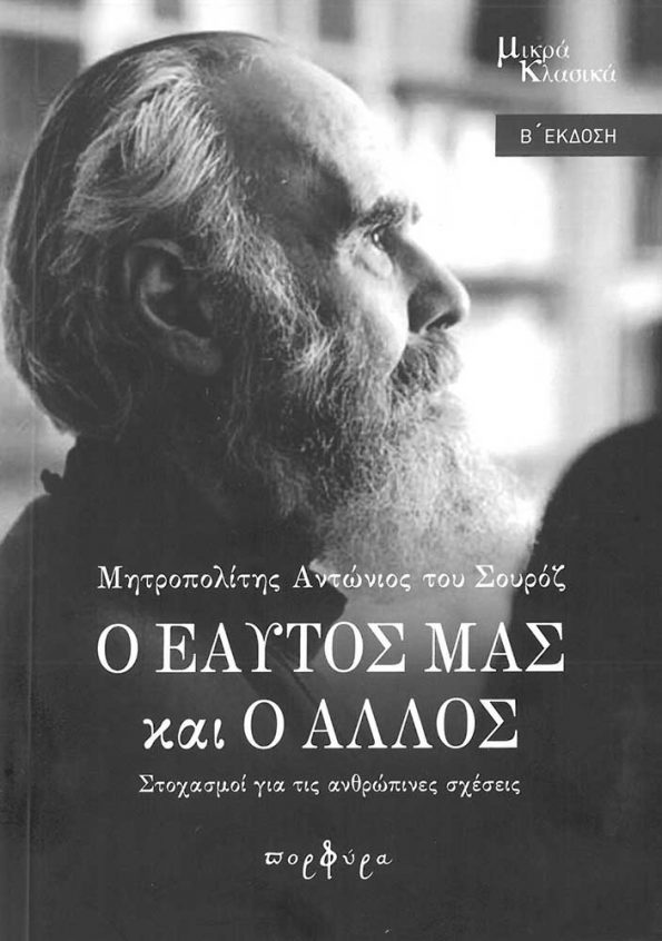 Ο ΕΑΥΤΟΣ ΜΑΣ ΚΑΙ Ο ΑΛΛΟΣ Οικοδομητικά