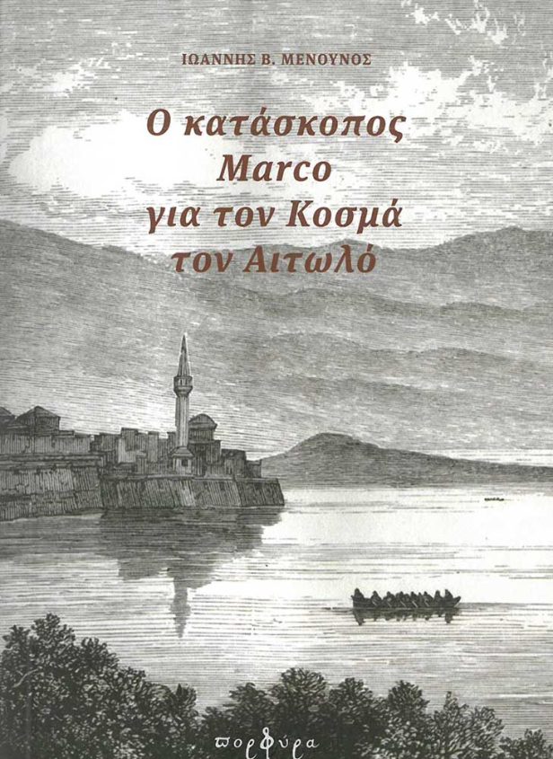 Ο ΚΑΤΑΣΚΟΠΟΣ MARCO ΓΙΑ ΤΟΝ ΚΟΣΜΑ ΤΟΝ ΑΙΤΩΛΟ Αγιολογικά