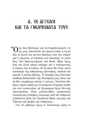 Ο ΚΟΣΜΟΣ ΤΩΝ ΑΓΓΕΛΩΝ Προβεβλημένο