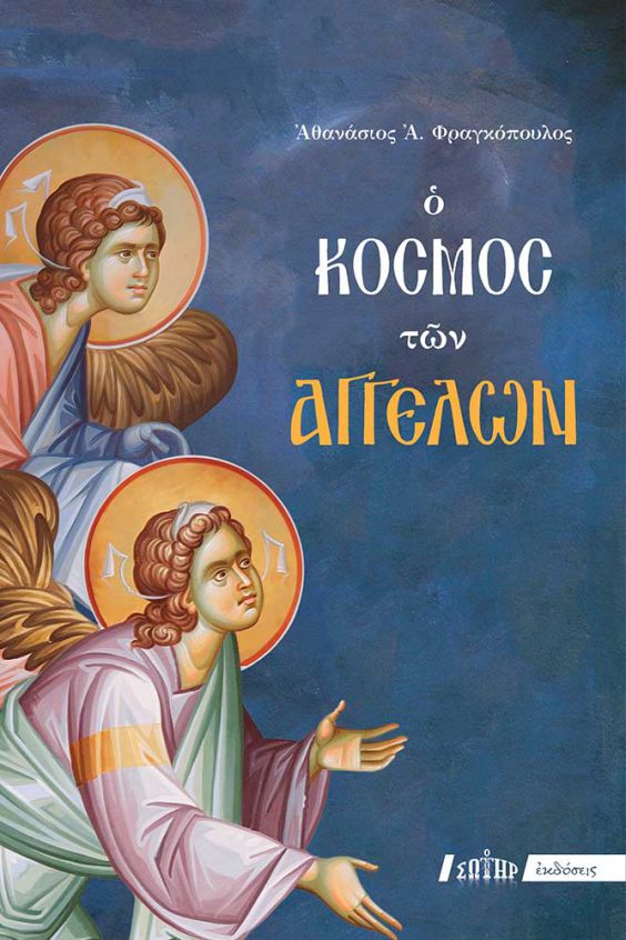 Ο ΚΟΣΜΟΣ ΤΩΝ ΑΓΓΕΛΩΝ | Ο Σωτήρ