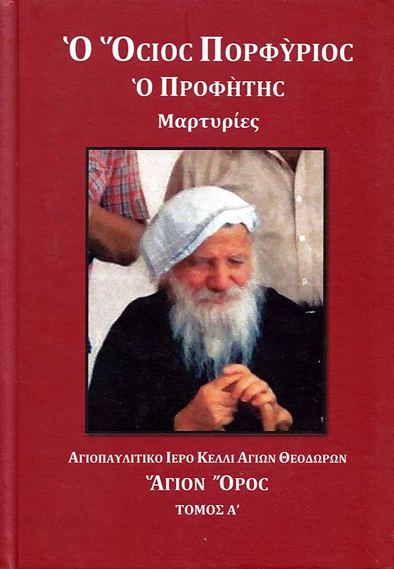 Ο ΟΣΙΟΣ ΠΟΡΦΥΡΙΟΣ Ο ΠΡΟΦΗΤΗΣ ΜΑΡΤΥΡΙΕΣ Α΄ | Ο Σωτήρ