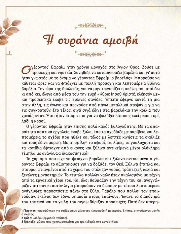 Ο ΠΑΡΑΔΕΙΣΟΣ ΑΡΧΙΖΕΙ ΕΔΩ 2 - ΙΣΤΟΡΙΕΣ ΑΠΟ ΤΟ ΓΕΡΟΝΤΙΚΟ | Ο Σωτήρ