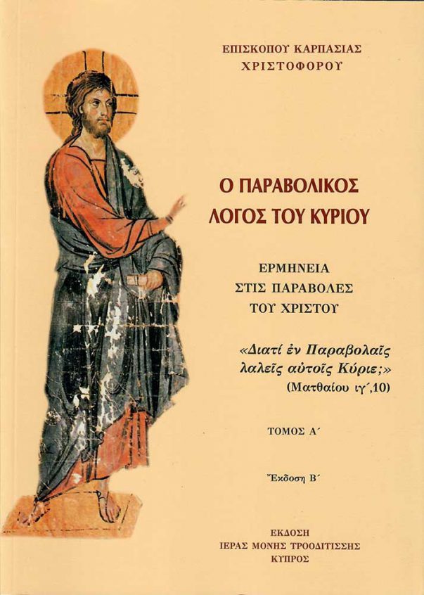 Ο ΠΑΡΑΒΟΛΙΚΟΣ ΛΟΓΟΣ ΤΟΥ ΚΥΡΙΟΥ Α΄ Οικοδομητικά