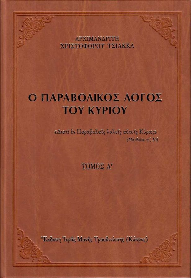 Ο ΠΑΡΑΒΟΛΙΚΟΣ ΛΟΓΟΣ ΤΟΥ ΚΥΡΙΟΥ Α΄ (σκληρόδετο) Οικοδομητικά