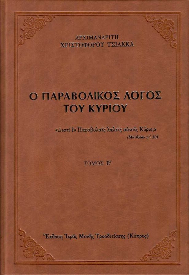 Ο ΠΑΡΑΒΟΛΙΚΟΣ ΛΟΓΟΣ ΤΟΥ ΚΥΡΙΟΥ Β΄ (σκληρόδετο) Οικοδομητικά