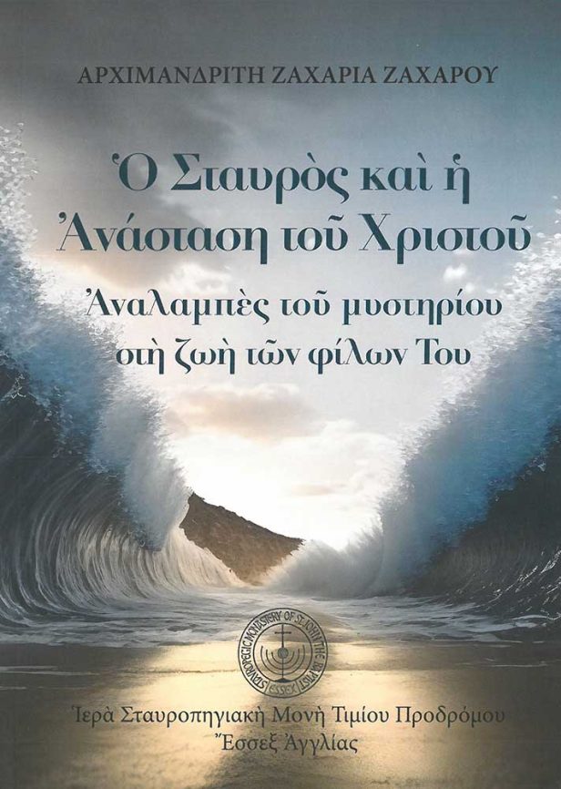 Ο ΣΤΑΥΡΟΣ ΚΑΙ Η ΑΝΑΣΤΑΣΗ ΤΟΥ ΧΡΙΣΤΟΥ Αναστάσιμα