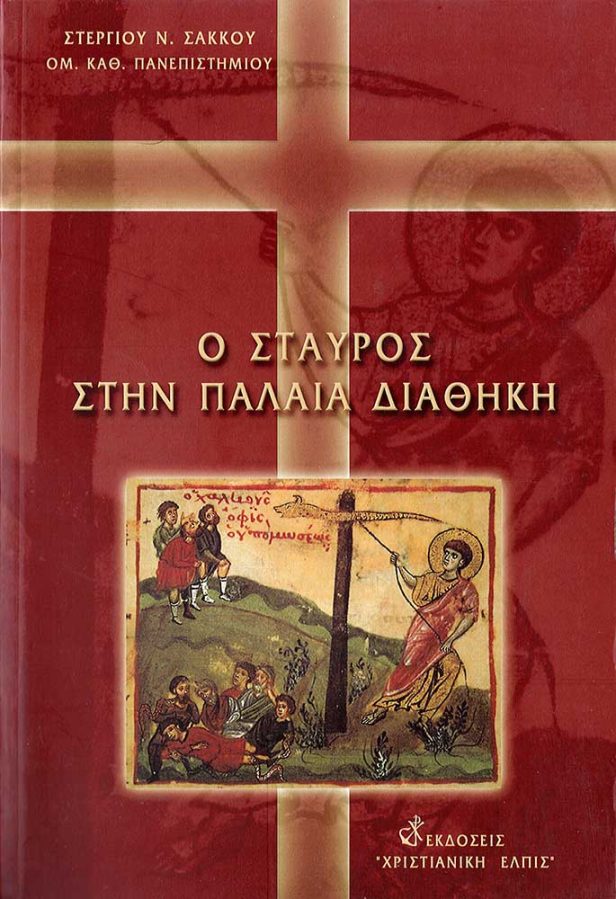 Ο ΣΤΑΥΡΟΣ ΣΤΗΝ ΠΑΛΑΙΑ ΔΙΑΘΗΚΗ | Ο Σωτήρ