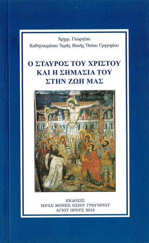 Ο ΣΤΑΥΡΟΣ ΤΟΥ ΧΡΙΣΤΟΥ ΚΑΙ Η ΣΗΜΑΣΙΑ ΤΟΥ ΣΤΗΝ ΖΩΗ ΜΑΣ