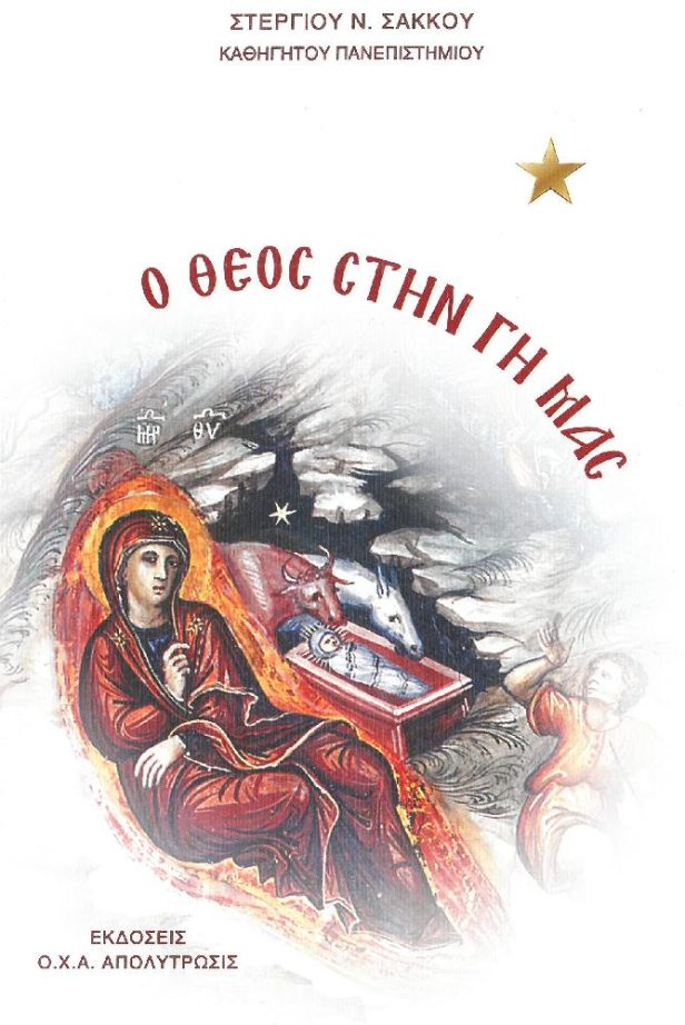 Ο ΘΕΟΣ ΣΤΗΝ ΓΗ ΜΑΣ Χριστουγεννιάτικα