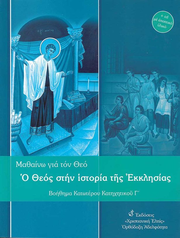 Ο ΘΕΟΣ ΣΤΗΝ ΙΣΤΟΡΙΑ ΤΗΣ ΕΚΚΛΗΣΙΑΣ - Βοήθημα Κατωτέρου Κατηχητικού Γ ...