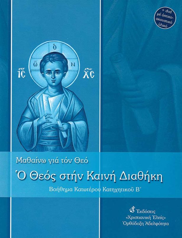Ο ΘΕΟΣ ΣΤΗΝ ΚΑΙΝΗ ΔΙΑΘΗΚΗ - Βοήθημα Κατωτέρου Κατηχητικού Β΄ Κατηχητικό ...