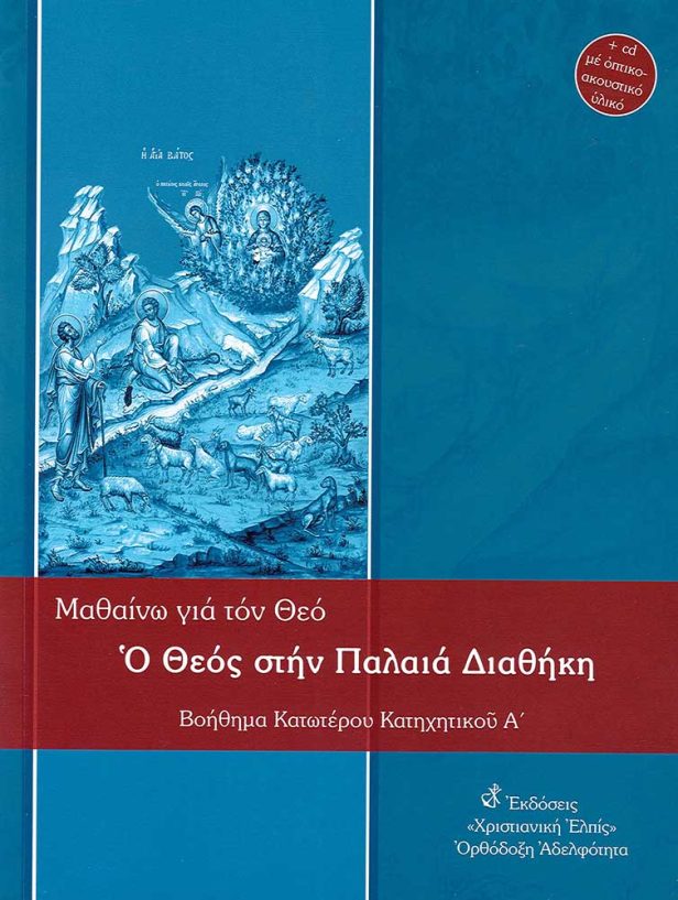 Ο ΘΕΟΣ ΣΤΗΝ ΠΑΛΑΙΑ ΔΙΑΘΗΚΗ - Βοήθημα Κατωτέρου Κατηχητικού Α ...