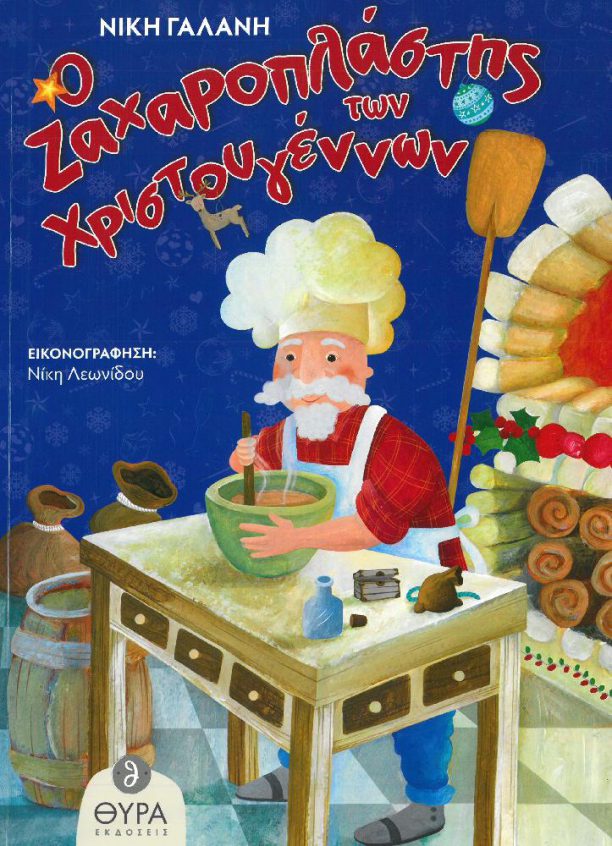 Ο ΖΑΧΑΡΟΠΛΑΣΤΗΣ ΤΩΝ ΧΡΙΣΤΟΥΓΕΝΝΩΝ Χριστουγεννιάτικα
