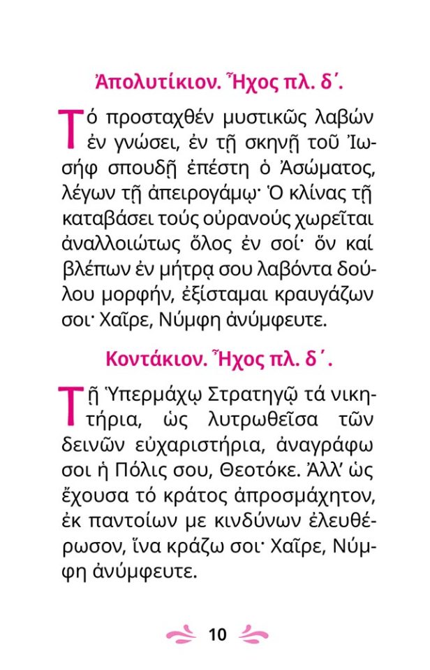 ΟΙ ΧΑΙΡΕΤΙΣΜΟΙ ΤΗΣ ΘΕΟΤΟΚΟΥ Εγκόλπια