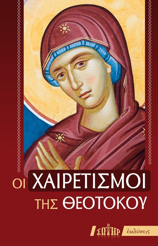 Ορθόδοξο Χριστιανικό Βιβλιοπωλείο | Χριστιανικά Βιβλία | Ο Σωτήρ