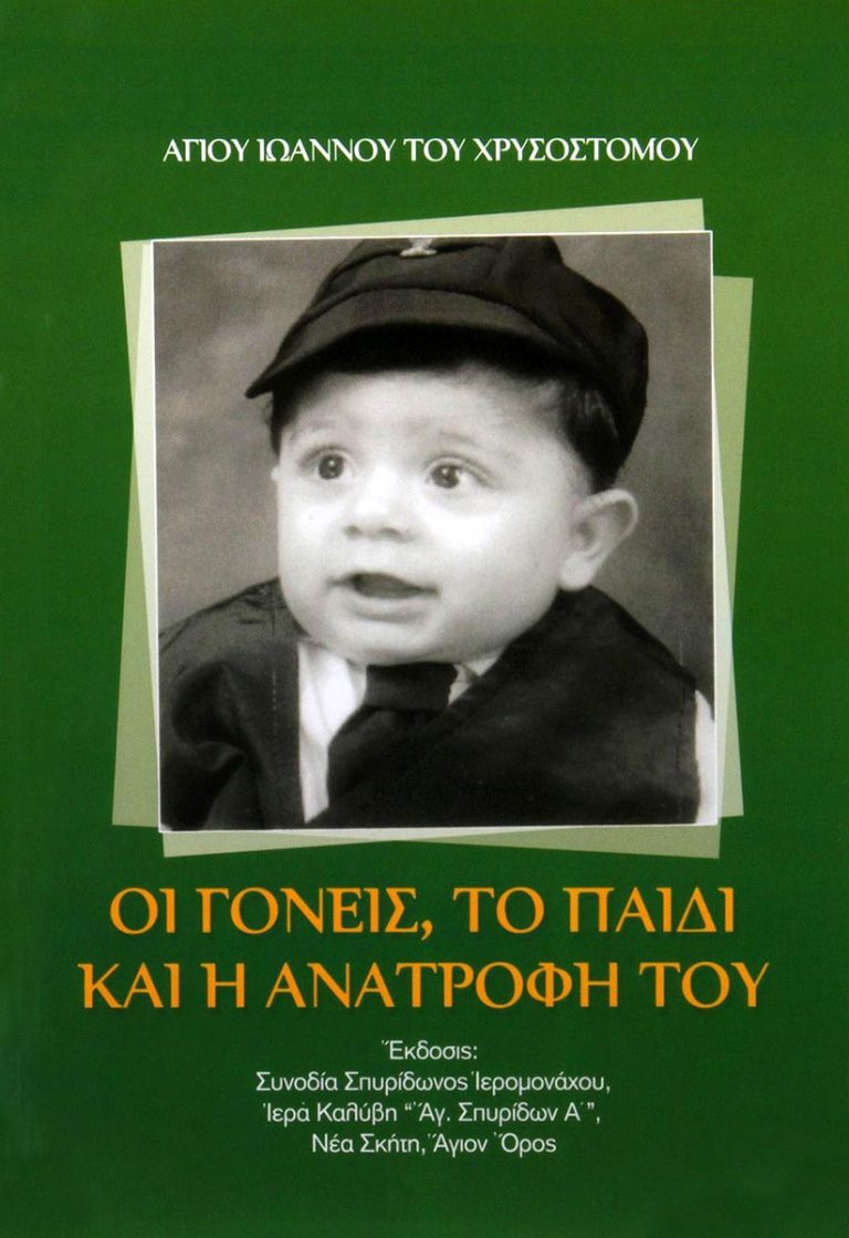 ΟΙ ΓΟΝΕΙΣ, ΤΟ ΠΑΙΔΙ ΚΑΙ Η ΑΝΑΤΡΟΦΗ ΤΟΥ