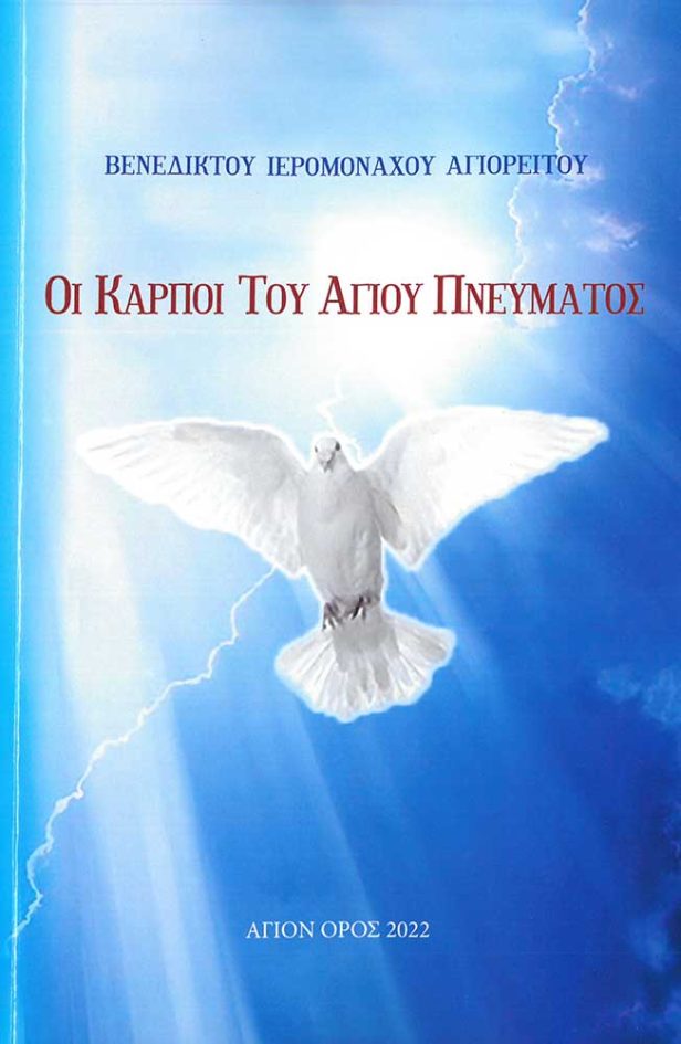 ΟΙ ΚΑΡΠΟΙ ΤΟΥ ΑΓΙΟΥ ΠΝΕΥΜΑΤΟΣ Οικοδομητικά