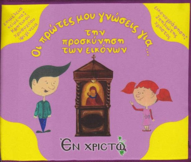 ΟΙ ΠΡΩΤΕΣ ΜΟΥ ΓΝΩΣΕΙΣ ΓΙΑ ΤΗΝ ΠΡΟΣΚΥΝΗΣΗ ΤΩΝ ΕΙΚΟΝΩΝ Παιδικά