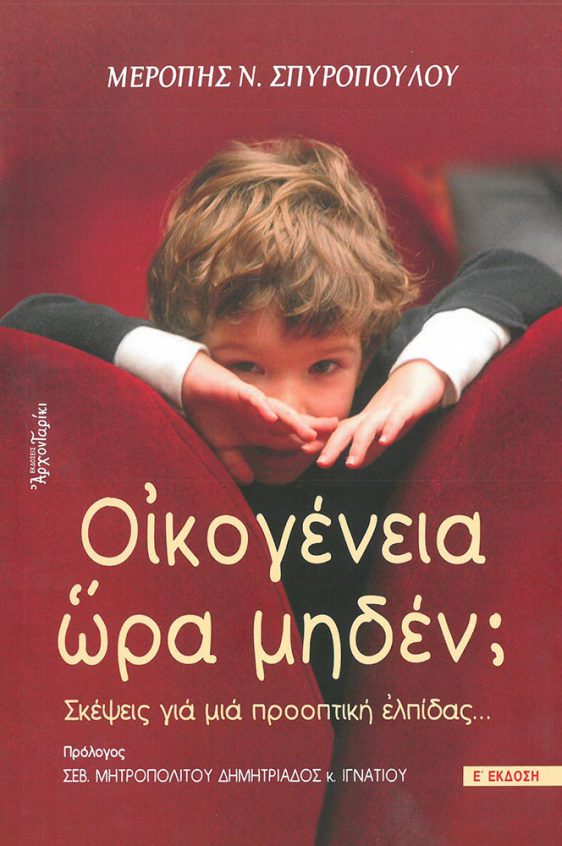 ΟΙΚΟΓΕΝΕΙΑ ΩΡΑ ΜΗΔΕΝ; Κοινωνικά