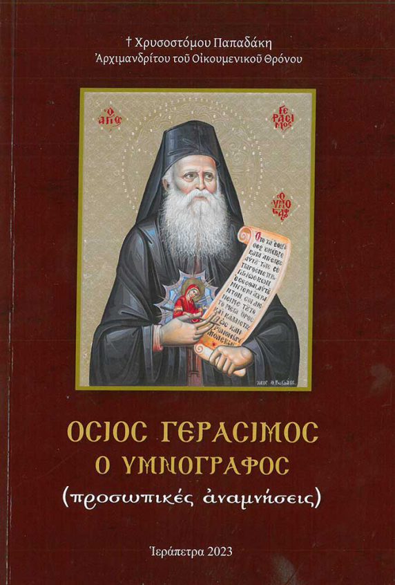 ΟΣΙΟΣ ΓΕΡΑΣΙΜΟΣ Ο ΥΜΝΟΓΡΑΦΟΣ Αγιολογικά