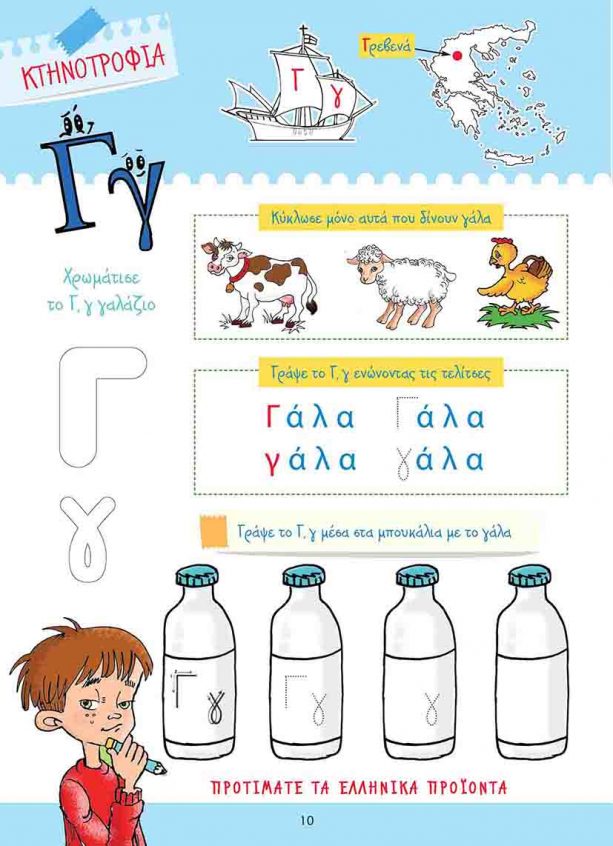 ΣΤΗΝ ΕΛΛΑΔΑ ΤΑΞΙΔΕΥΩ ΚΑΙ ΤΑ ΓΡΑΜΜΑΤΑ ΜΑΘΑΙΝΩ Παιδικά