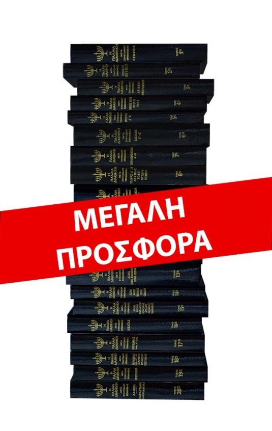 ΣΕΙΡΑ 20 ΤΟΜΩΝ ΠΑΛΑΙΑΣ ΔΙΑΘΗΚΗΣ Παλαιά Διαθήκη