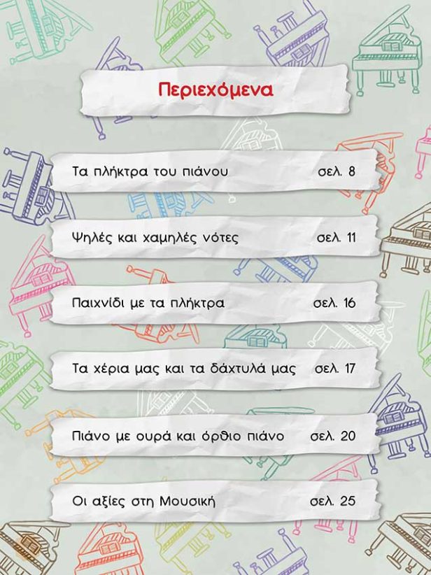 ΠΑΩ ΠΙΑΝΟ Εκπαιδευτικά