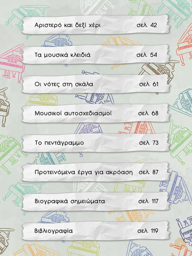 ΠΑΩ ΠΙΑΝΟ Εκπαιδευτικά