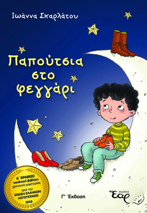 ΠΑΠΟΥΤΣΙΑ ΣΤΟ ΦΕΓΓΑΡΙ | Ο Σωτήρ