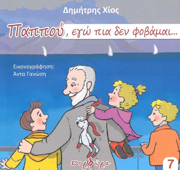 ΠΑΠΠΟΥ, ΕΓΩ ΠΙΑ ΔΕ ΦΟΒΑΜΑΙ... | Ο Σωτήρ