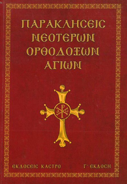 Προσευχητάρια Archives | Ο Σωτήρ