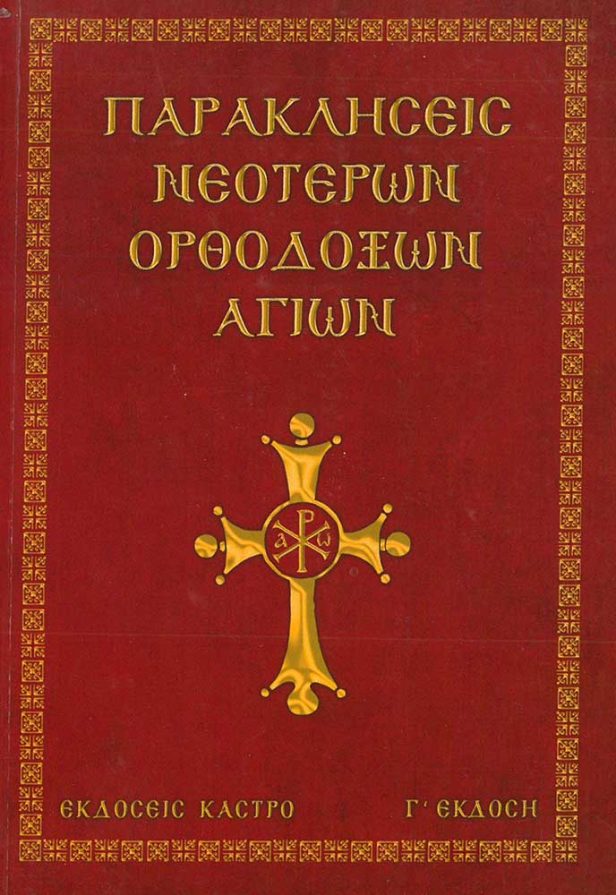 ΠΑΡΑΚΛΗΣΕΙΣ ΝΕΟΤΕΡΩΝ ΟΡΘΟΔΟΞΩΝ ΑΓΙΩΝ Εγκόλπια