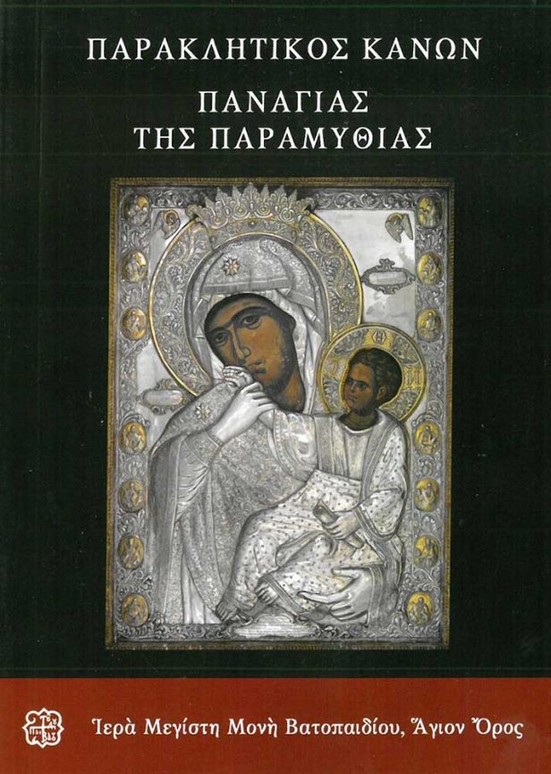 ΠΑΡΑΚΛΗΤΙΚΟΣ ΚΑΝΩΝ ΠΑΝΑΓΙΑΣ ΤΗΣ ΠΑΡΑΜΥΘΙΑΣ Εγκόλπια