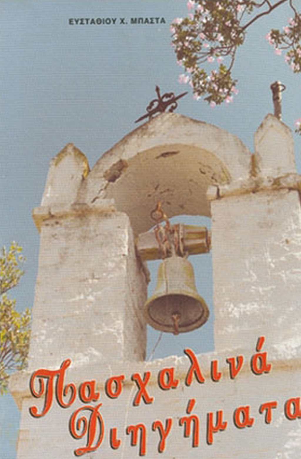 ΤΑ ΑΝΑΣΤΑΣΙΜΑ Ἁναστάσιμα