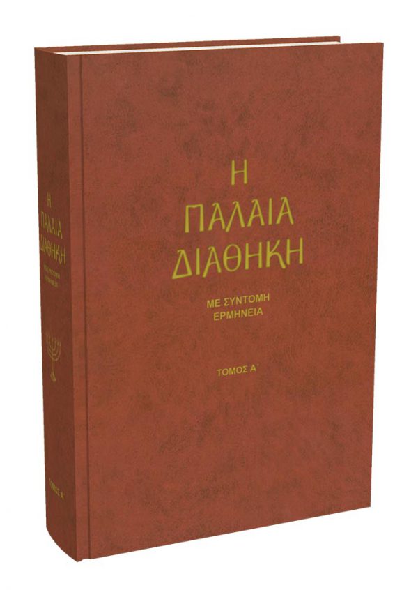 Ορθόδοξο Χριστιανικό Βιβλιοπωλείο | Χριστιανικά Βιβλία | Ο Σωτήρ