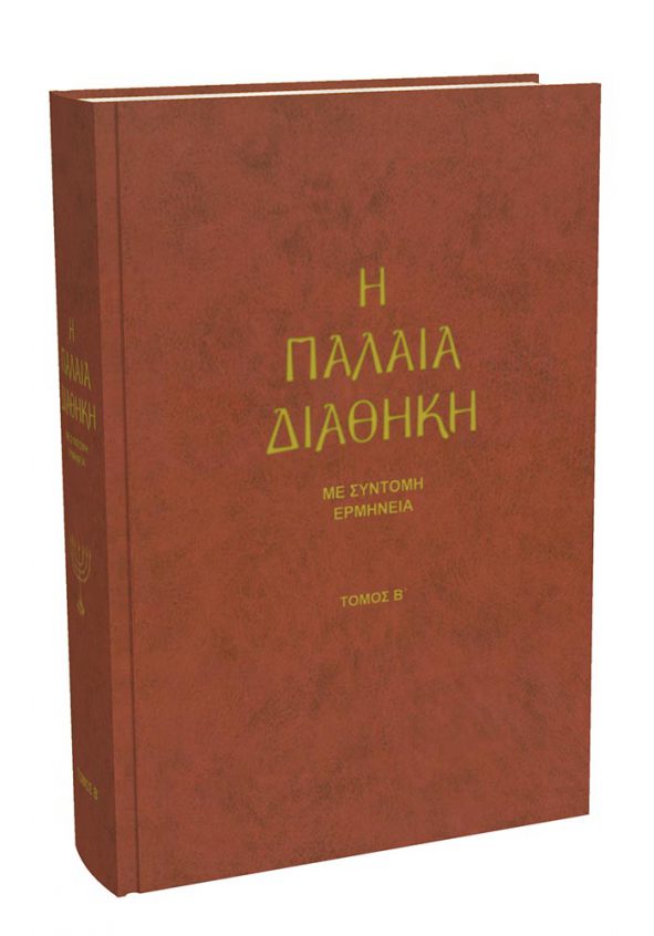 Η ΠΑΛΑΙΑ ΔΙΑΘΗΚΗ Β΄ - με σύντομη ερμηνεία Παλαιά Διαθήκη
