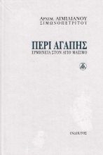 ΠΕΡΙ ΑΓΑΠΗΣ - ΕΡΜΗΝΕΙΑ ΣΤΟΝ ΑΓ. ΜΑΞΙΜΟ Οικοδομητικά
