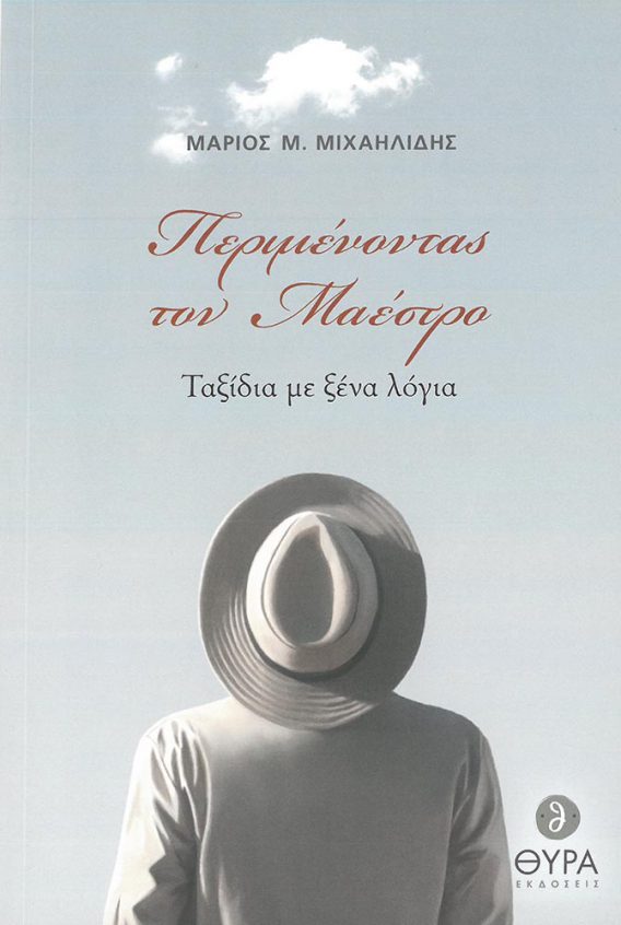 ΠΕΡΙΜΕΝΟΝΤΑΣ ΤΟΝ ΜΑΕΣΤΡΟ Οικοδομητικά