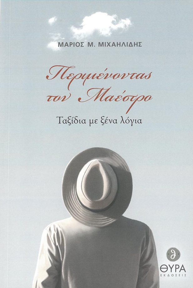 ΠΕΡΙΜΕΝΟΝΤΑΣ ΤΟΝ ΜΑΕΣΤΡΟ Οικοδομητικά