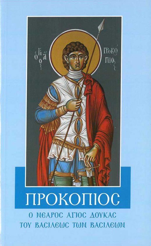 ΠΡΟΚΟΠΙΟΣ - Ο ΝΕΑΡΟΣ ΑΓΙΟΣ ΔΟΥΚΑΣ Αγιολογικά